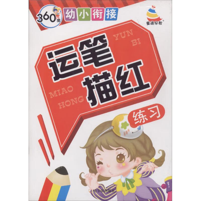 360度幼小衔接 顾作峰 主编 低幼衔接 全新 速发