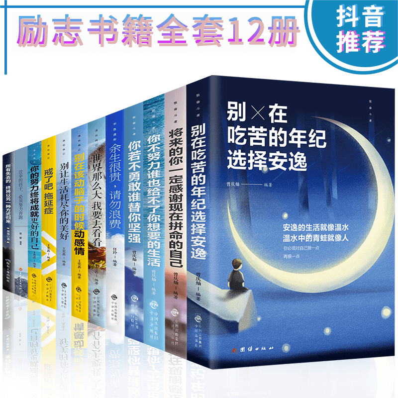 12册你不努力谁也给不了你想要的生活全 没伞的孩子须努力奔跑别在吃苦的年纪选择安逸青春励志书籍