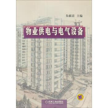 物业供电与电气设备 朱献清 编 机械工业出版社