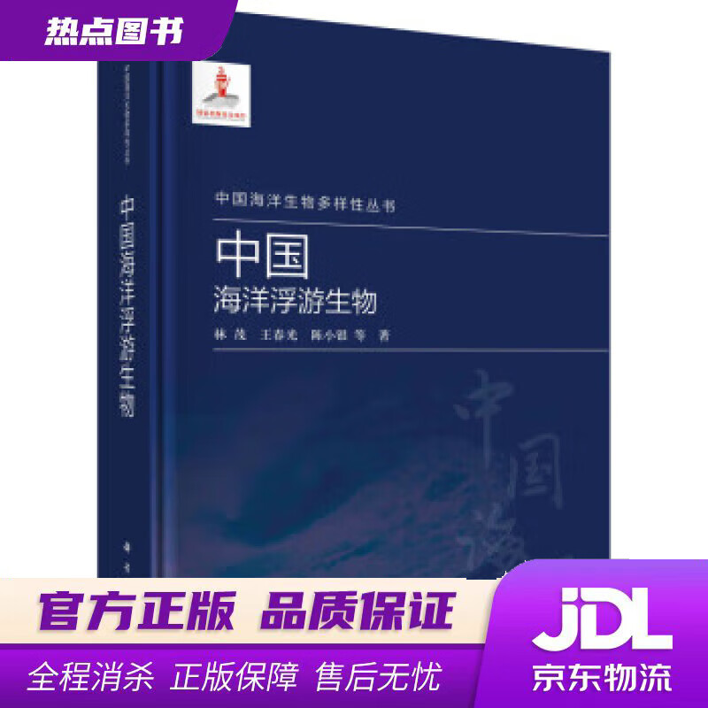 【 官方】中国海洋浮游生物 林茂 科学出版社