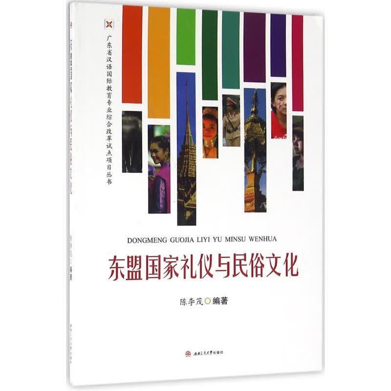 东盟国家礼仪与民俗文化
