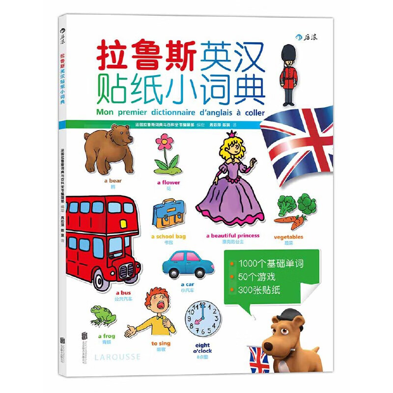 拉鲁斯英汉贴纸小词典：有了它，英语学习像游戏一样简单