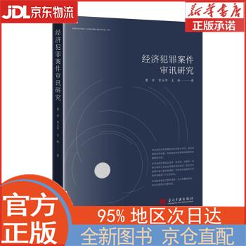 【新华书籍】经济犯罪案件审讯研究 曹丹,章立早,王林 当代中国出版社