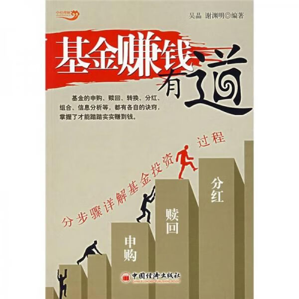 基金赚钱有道9787501780396中国经济出版社