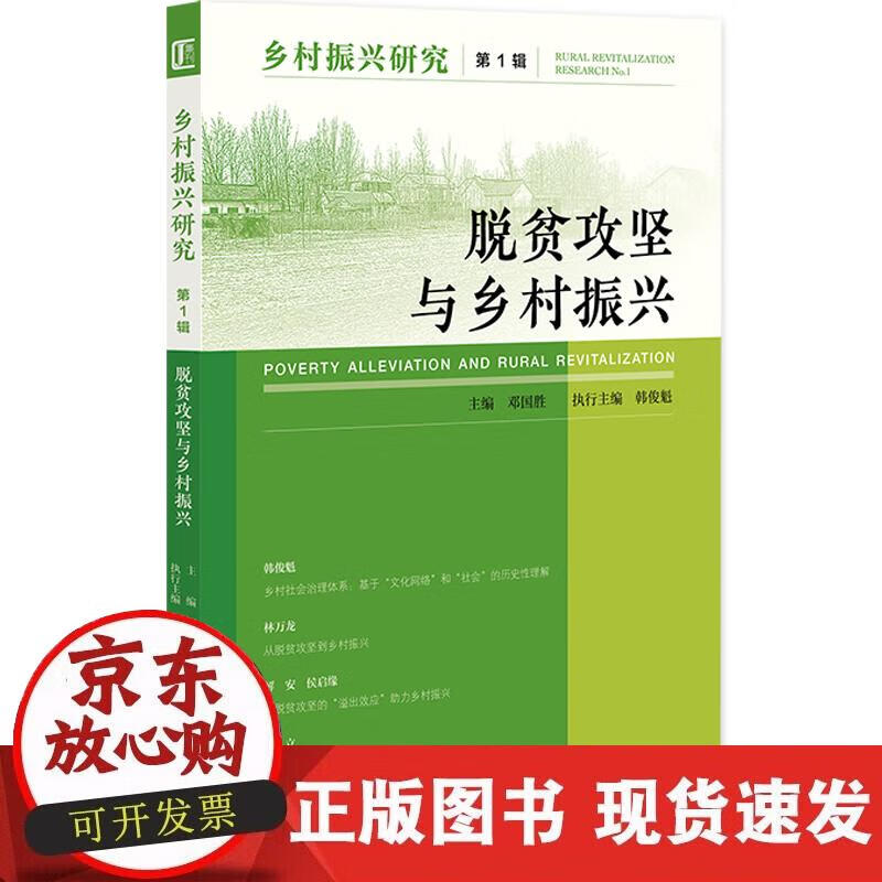 【直发】乡村振兴研究 辑 脱贫攻坚与乡村振兴