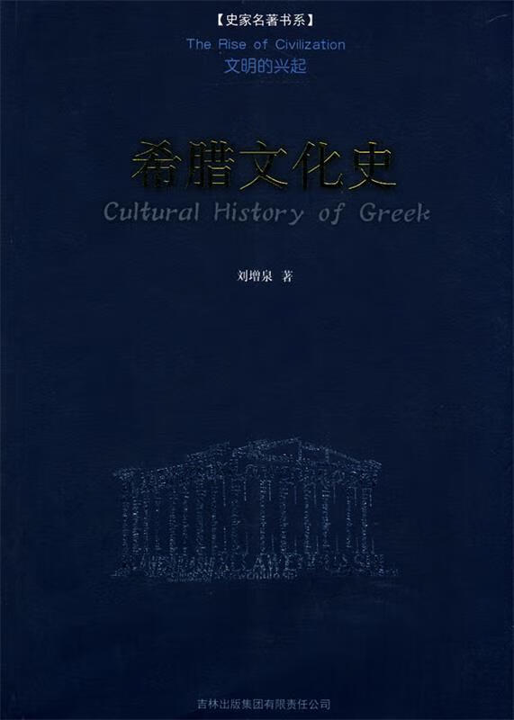 希腊文化史 刘增泉 著【书】