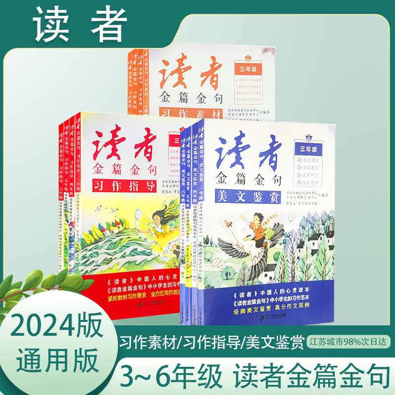 【科目自选】2024版读者金篇金句小学生习作指导 素材 美文鉴赏 小学三3四4五5六6年级 通用 语文高分作文写作范文范例 三年级：指导+素材+美文
