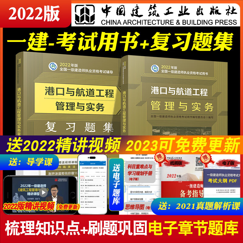 2022版全国一级建造师港口专业教材+习题集2本套