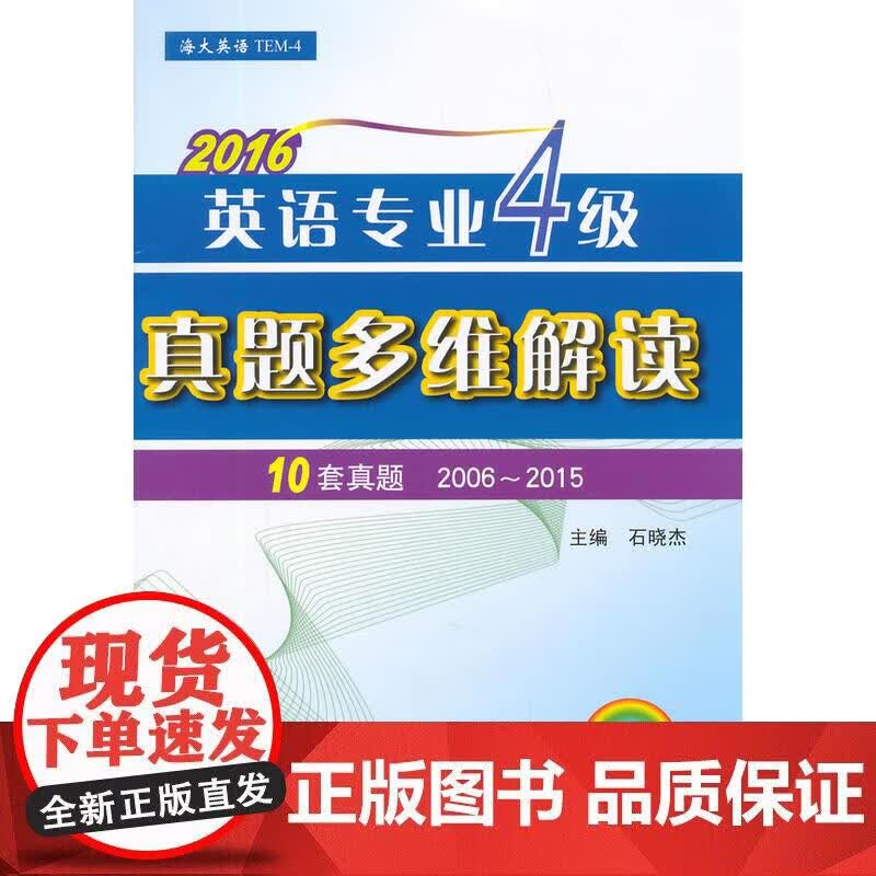 英语专业4级真题多维解读