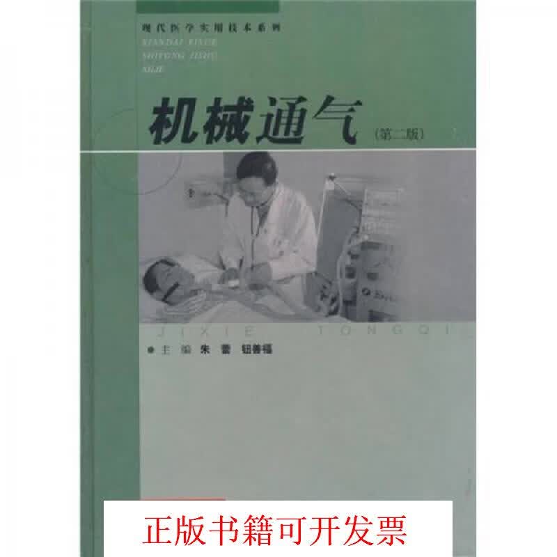 机械通气 朱蕾、钮善福 上海科学技术出版社 9787532387380