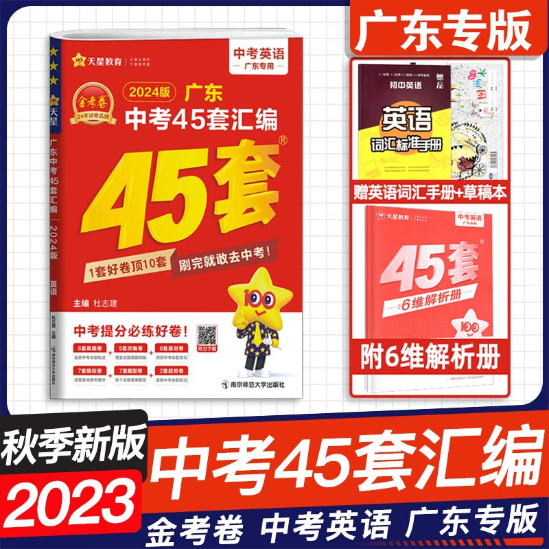 2024版金考卷 广东中考45套汇编 语文数学英语物理化学生物学地理广东专版 中考提分必练好卷 初三九年级中考总复习冲刺卷天星教育 广东中考45套汇编 英语