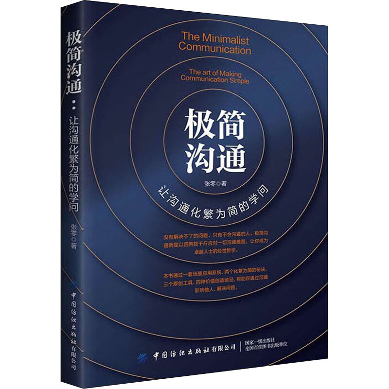 极简沟通 让沟通化繁为简的学问