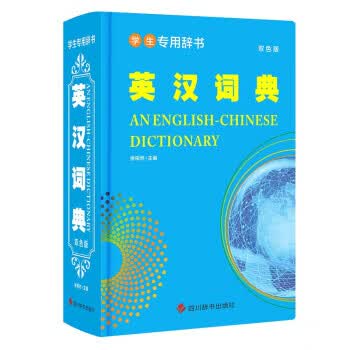 学生专用辞书-英汉词典 张柏然 著 四川辞书出版社
