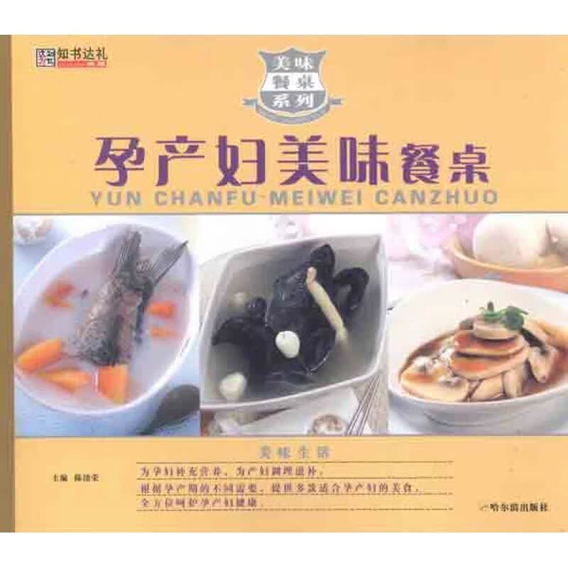 美味餐桌系列:孕产妇美味餐桌 陈绪荣 主编 哈尔滨出版社 9787548408369