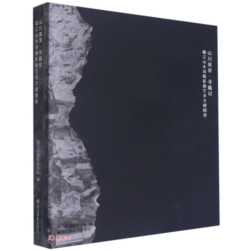 山川美育寻瓯记(瓯江山水诗路影像艺术大展图录)(精)