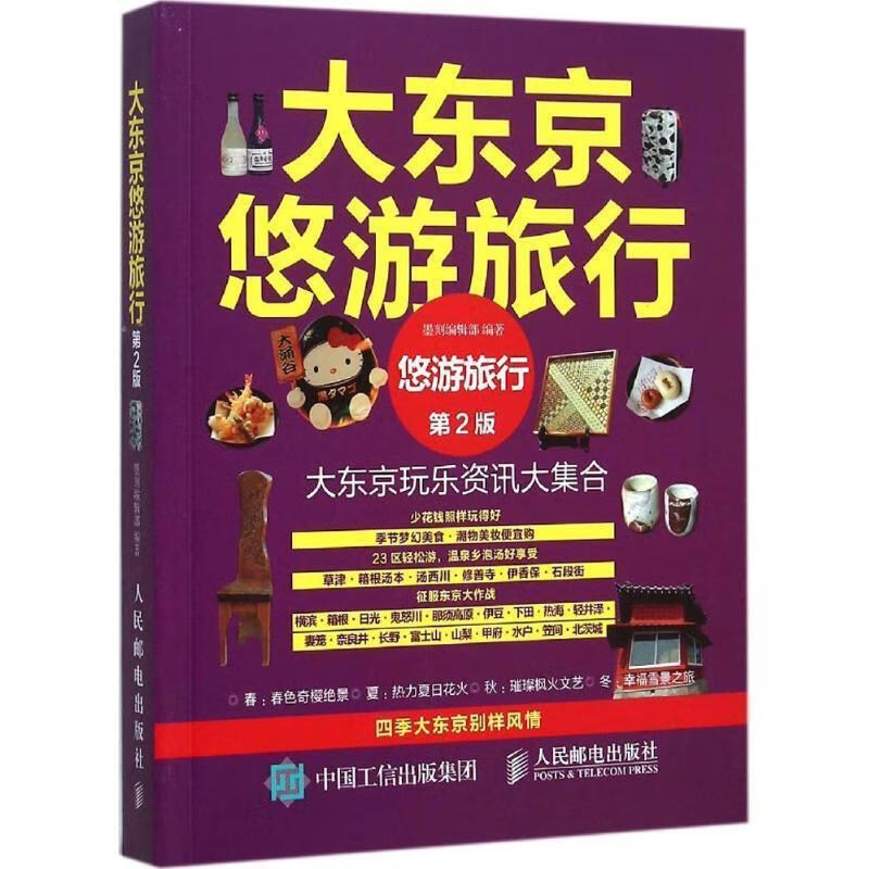 大东京悠游旅行-第2版