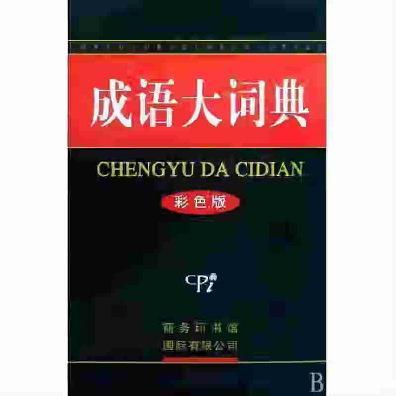 成语大词典彩色版商务印书馆