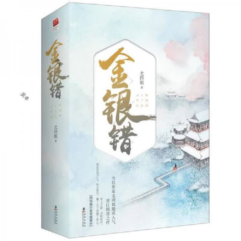 金银错(套装全二册)