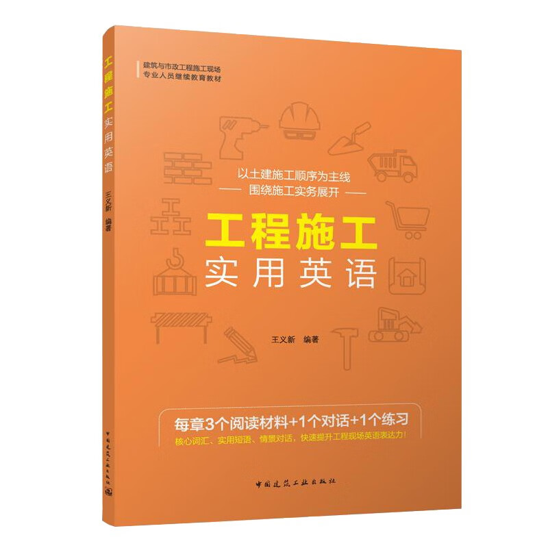 工程施工实用英语