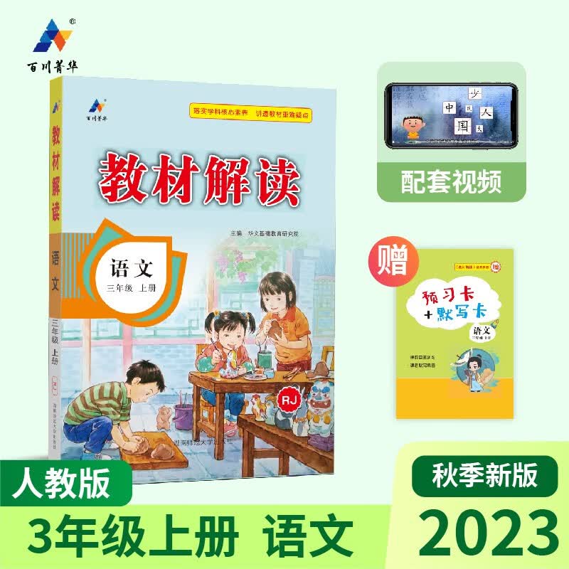 2023秋新版小学教材解读语文三年级上册人教部编统编课本同步全解讲解书课堂笔记视频扫码RJ
