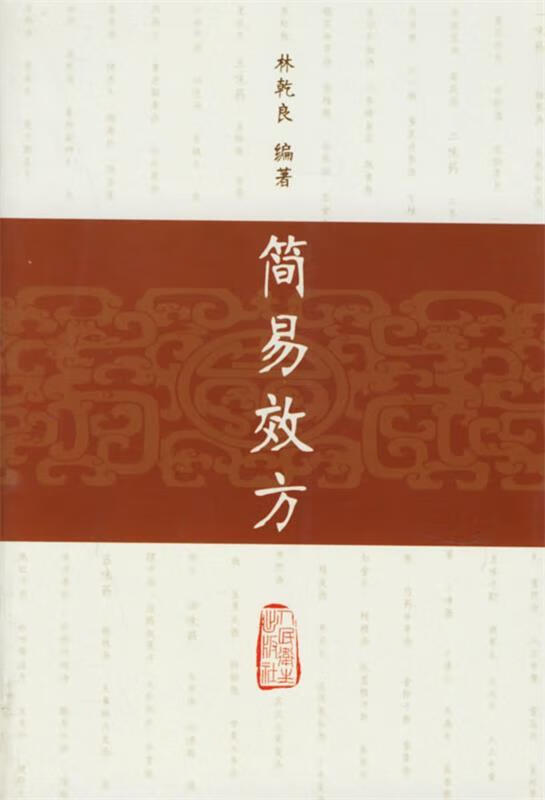 简易效方
