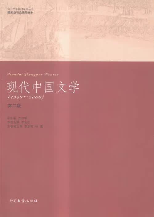 现代中国文学-1949-2008 【书】