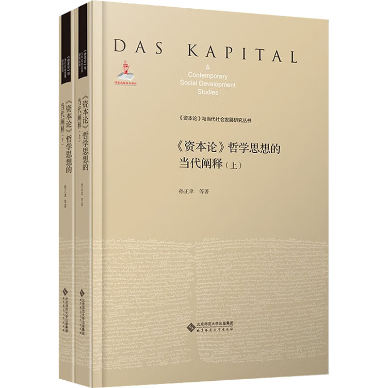 《资本论》哲学思想的当代阐释(全2册) 图书
