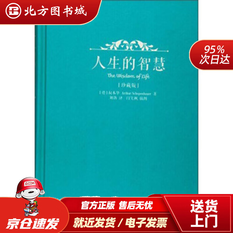 【现货】人生的智慧（珍藏版）[德]叔本华（ArthurSchopenhauer）著,闫笑枫绘,华 北方图书城