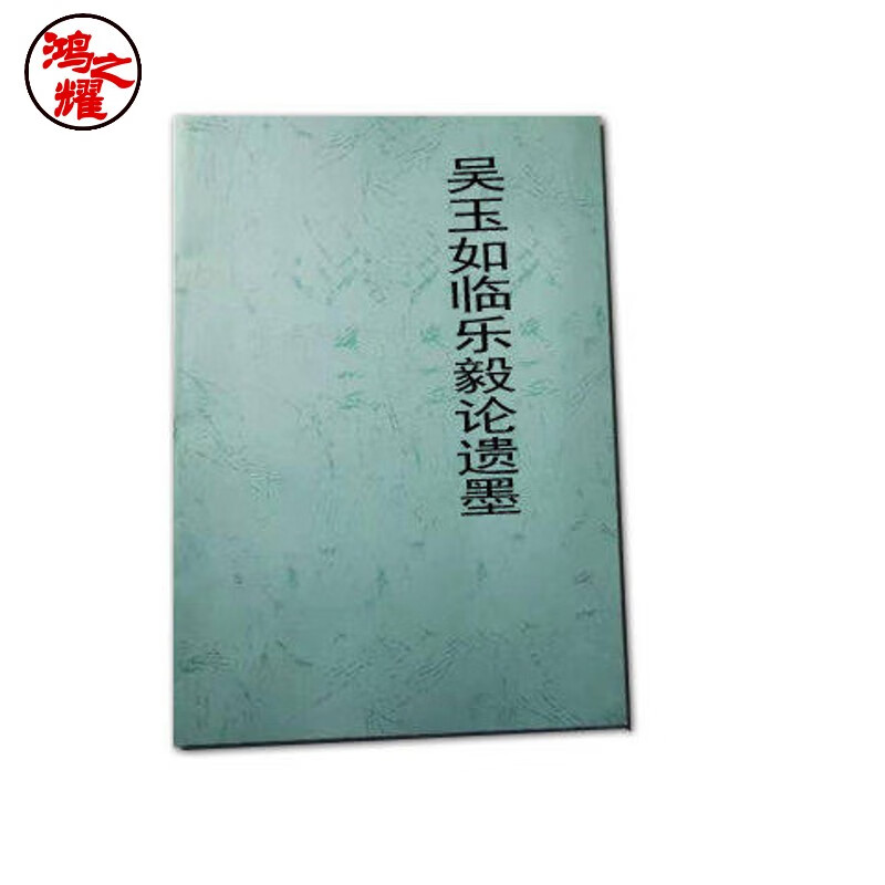 【老师推荐】吴玉如临乐毅论遗墨小楷书法字帖毛笔字练习【打印册】 A4共13页