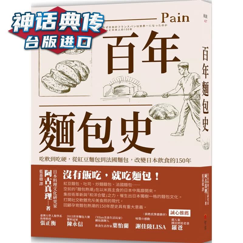 现货百年面包史：吃软到吃硬，从红豆面包到法国面包，改变日本饮食的150年 智富书 阿古真理 台