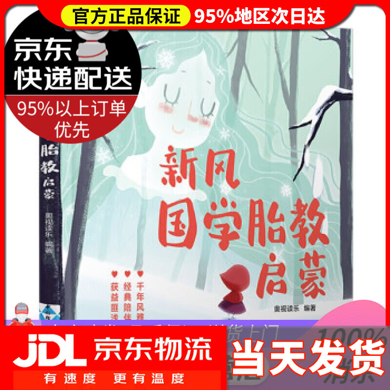 新风国学胎教启蒙 奥视读乐 著 中国轻工业出版社