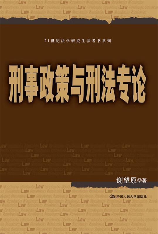 刑事政策与刑法专论 谢望原 著 中国人民大学出版社