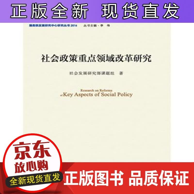 社会政策重点领域改革研究