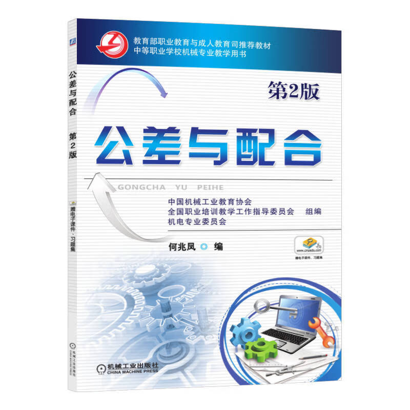 官网 公差与配合 第2版 何兆凤 职业与成人教育司 中等职业学校教学用书 9787111406525 机械工业出版社