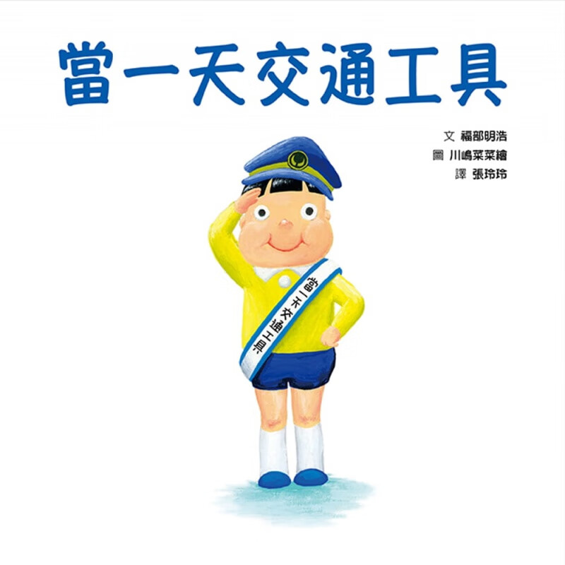台版 当交通工具生动有趣家庭教育理念子启蒙艺术插画绘本儿童
