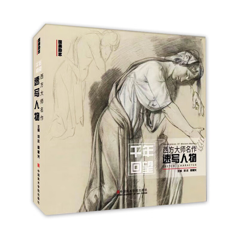 全新千年回望西方大师名作速写人物 国美励志大师全身像素描500年大师经典人物速写基础入门教材美术绘画