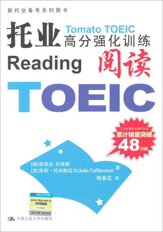 【书】新托业备考系列丛书 托业高分强化训练 阅读