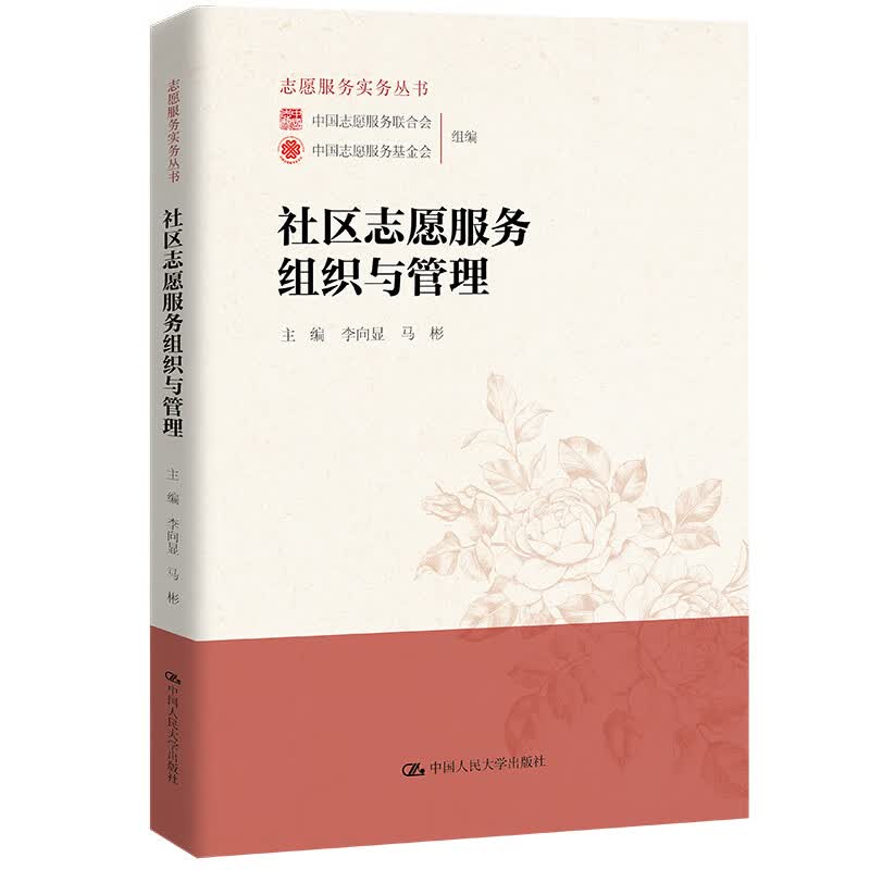 社区志愿服务组织与管理 李向显,马彬 编 书籍 图书