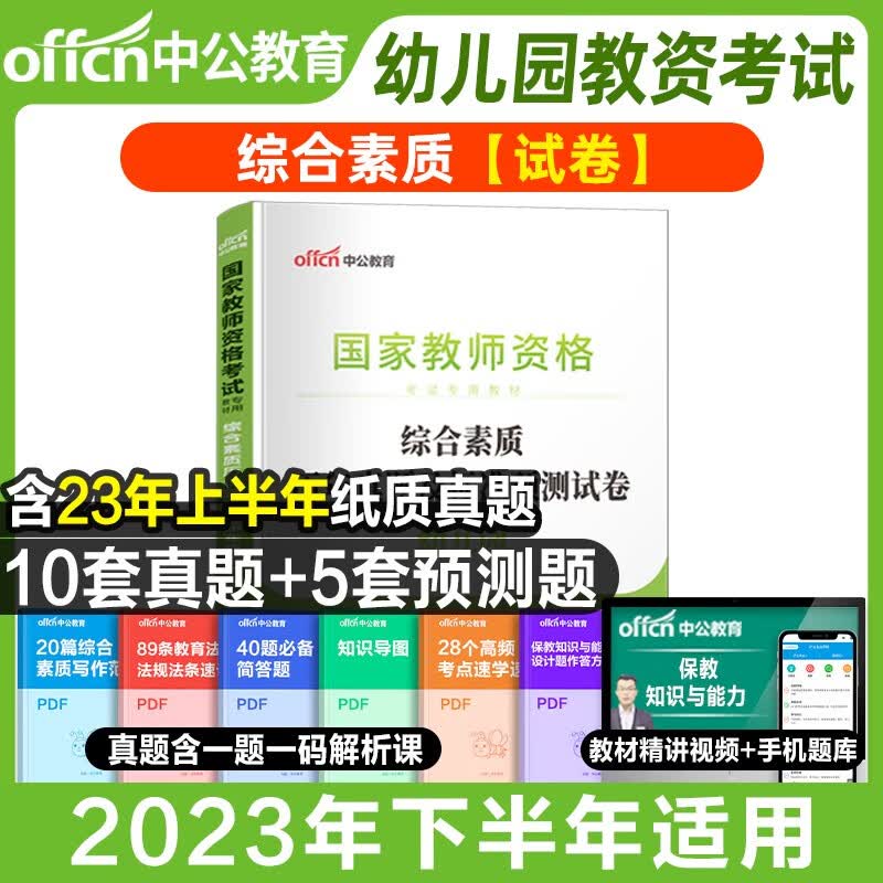 中公教资幼儿园2023年幼儿园教师资格考试下半年幼儿教师证资格教材保教知识与能力幼师证考试资料综合素质真题试卷幼师资格证用书 【综合】单科试卷
