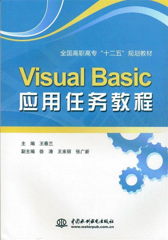 Visual Basic应用任务教程