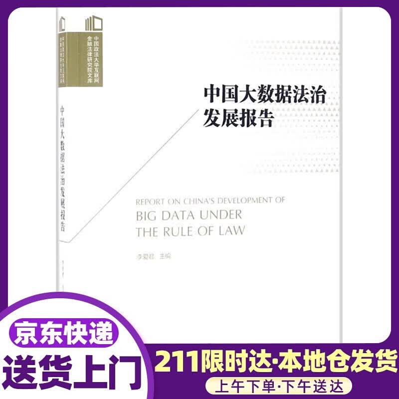 中国大数据法治发展报告 李爱君 主编;李爱君 丛书主编 法律出版社