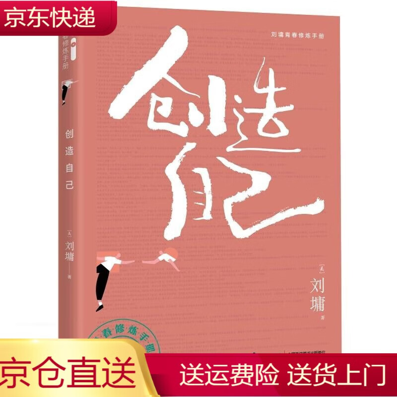 创造自己刘墉青春修炼手册系列青少年中小学生成长励志心理学心灵鸡汤育儿自我实现家庭教育课外阅读书籍 青春修炼手册：创造自己