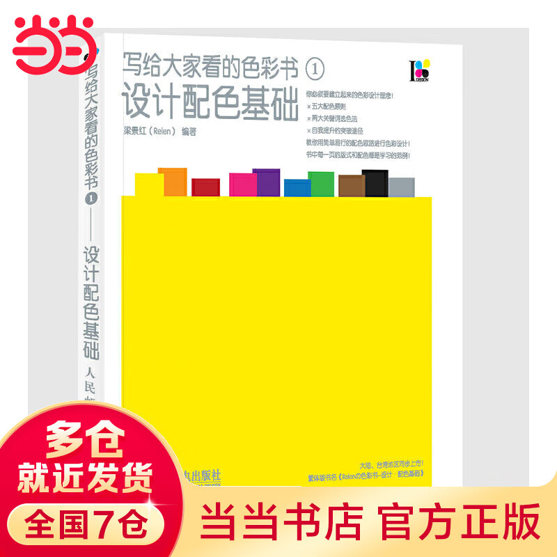 写给大家看的色彩书1——设计配色基础
