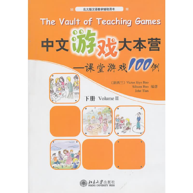 中文游戏大本营——课堂游戏100例(下册）