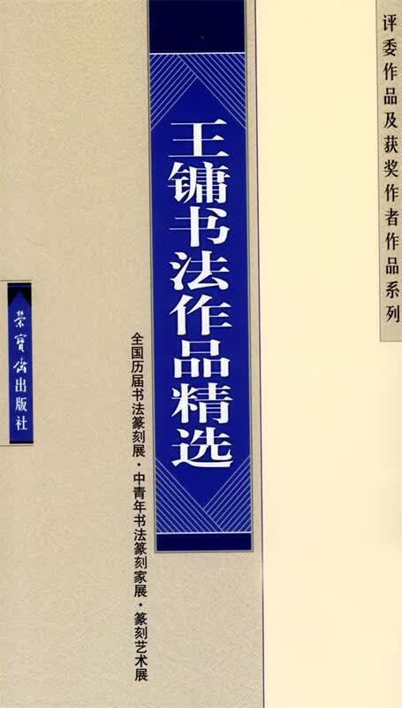 王镛书法作品精选