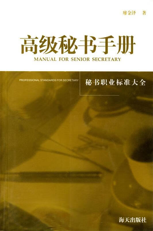 高级秘书手册 廖金泽 著 海天出版社