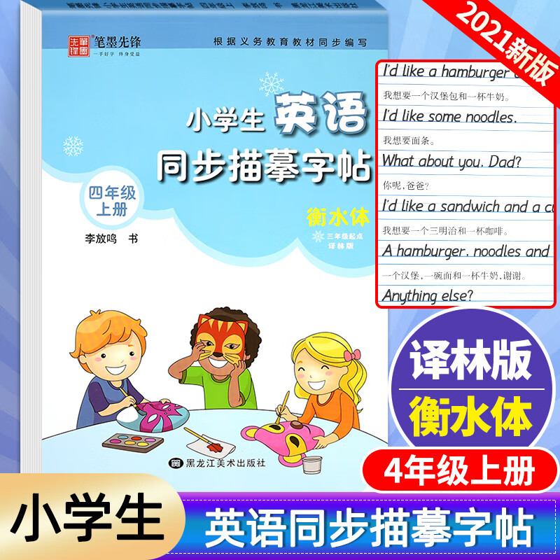 笔墨先锋衡水体字帖英语小学3三年级下册4四5五6六年级上册同步初中生七八年级衡水体译林版练字帖中考英 四年级上册
