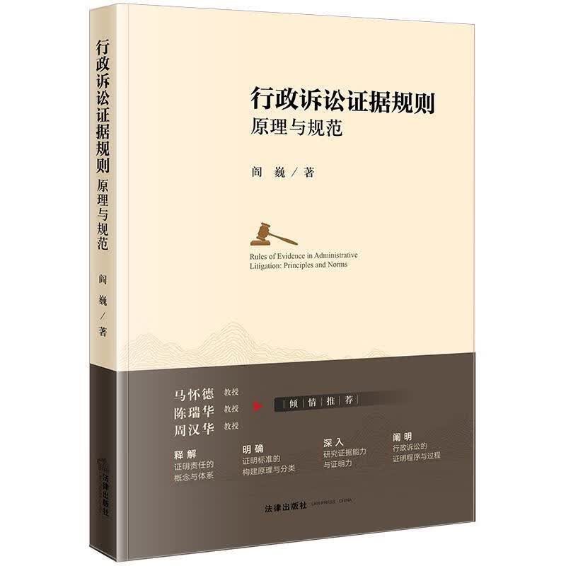 行政诉讼证据规则:原理与规范 阎巍著【书】