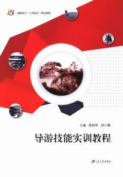 导游技能实训教程旅游/地图/旅游期刊凌丽琴，邱小樱主编9787811304855江苏大学出版社