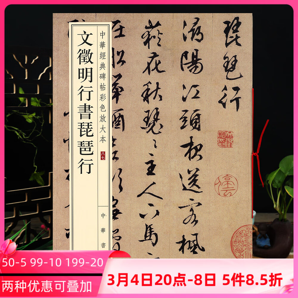 文徵明行书琵琶行 中华书局 8开文征明行书毛笔字帖 中华碑帖 繁体旁注彩色放大本 彩色放大本